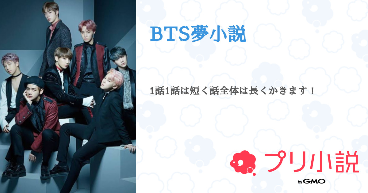 BTS夢小説 - 全1話 【連載中】（餡子💣🦋💜さんの小説） | 無料スマホ夢小説ならプリ小説 byGMO